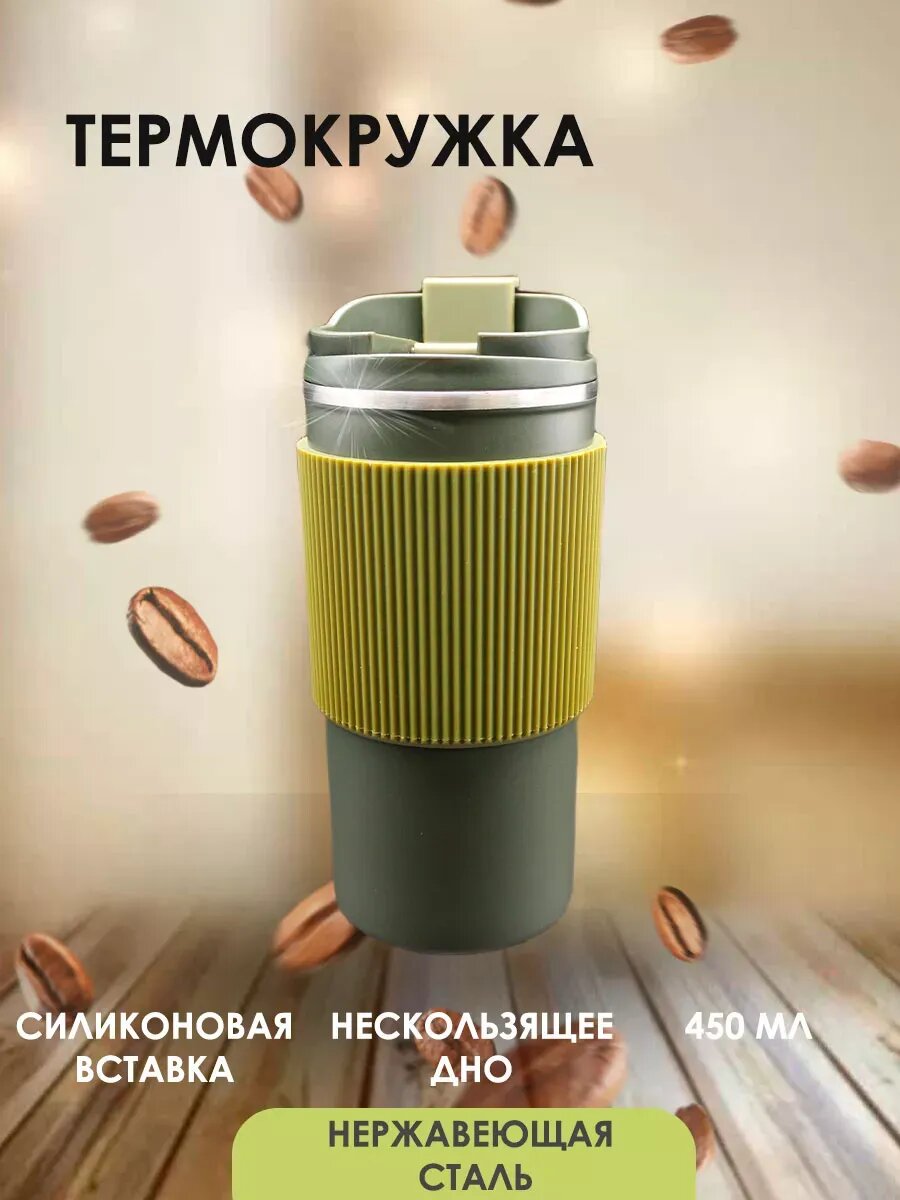 Термокружка для кофе 450 мл