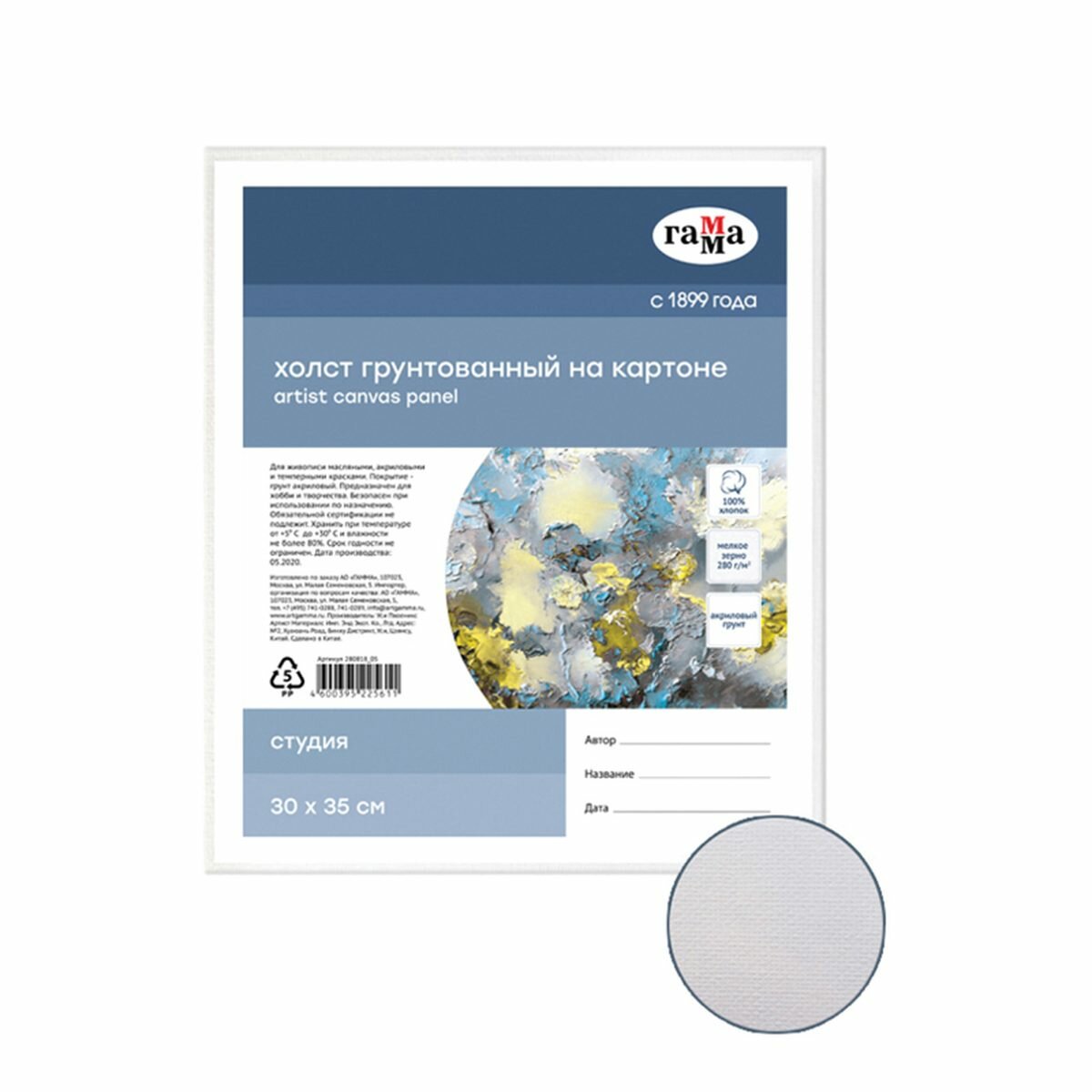 Холст грунтованный на картоне Гамма "Студия", 30x35см, 100% хлопок, мелкое зерно (280818_05)