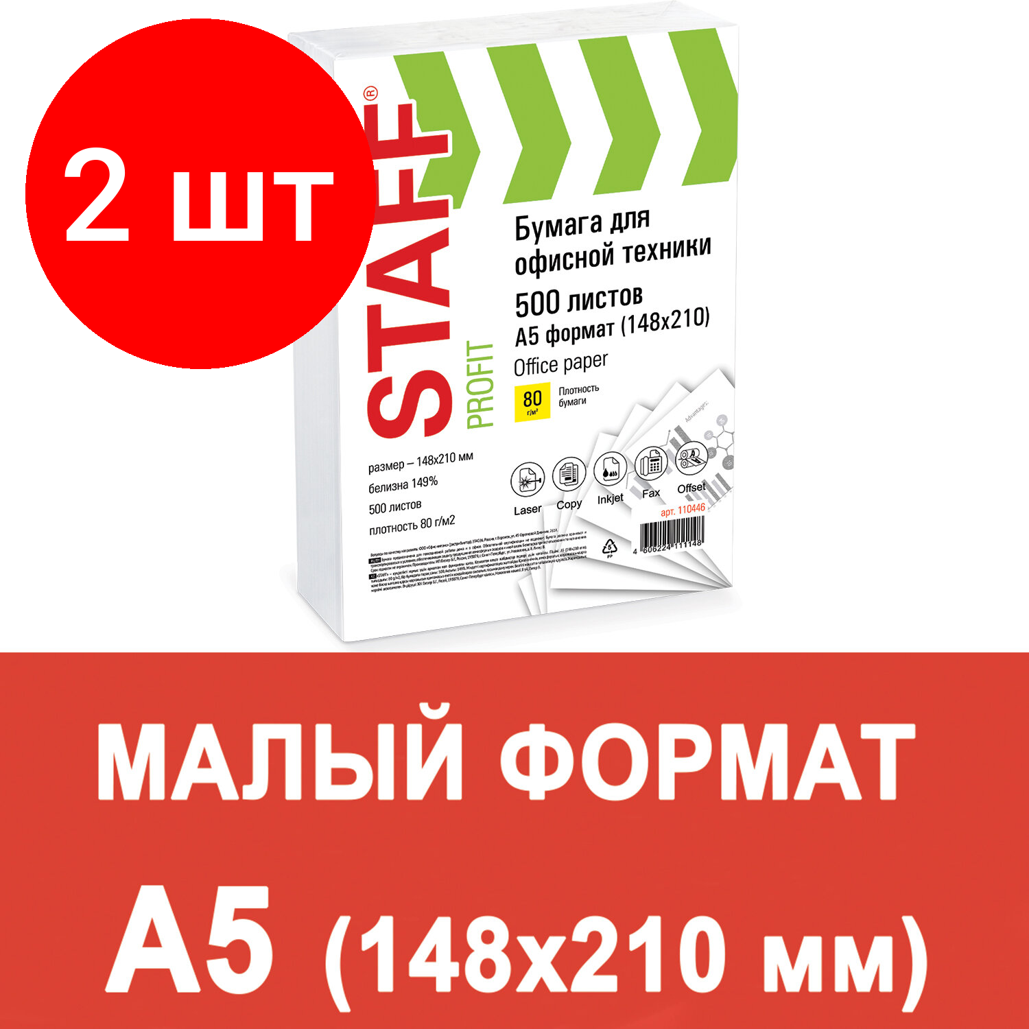 Комплект 2 шт, Бумага офисная малого формата (148х210), А5, 80 г/м2, 500 л, марка С, STAFF "Profit", 149% (CIE), 110446