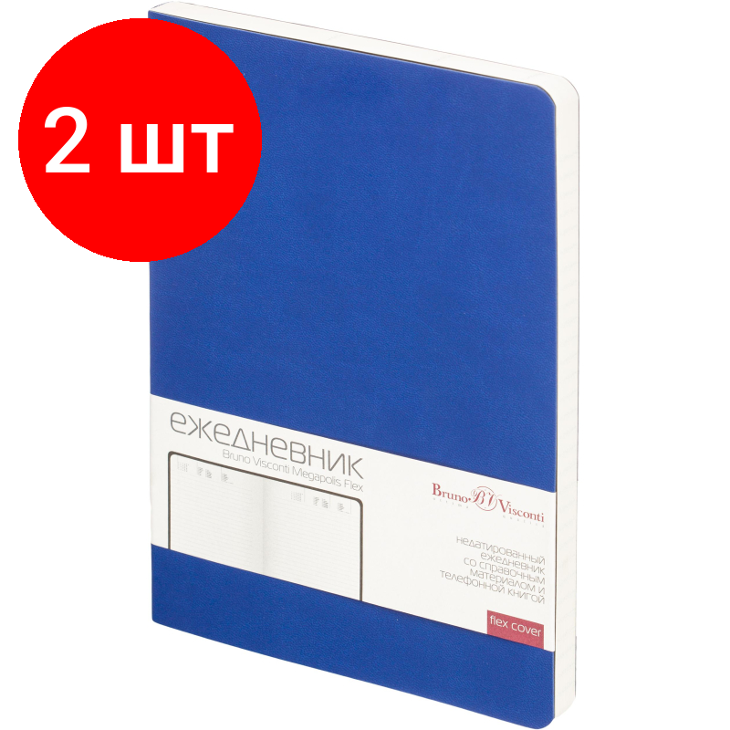 Комплект 2 штук, Ежедневник недатированный А5 140 х 210 мм Megapolis Flex син 272 стр.3-531
