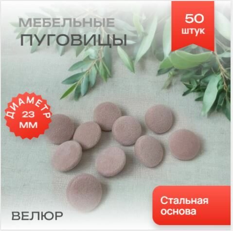 Пуговицы для каретной стяжки мебели, велюр, фасовка 50 штук