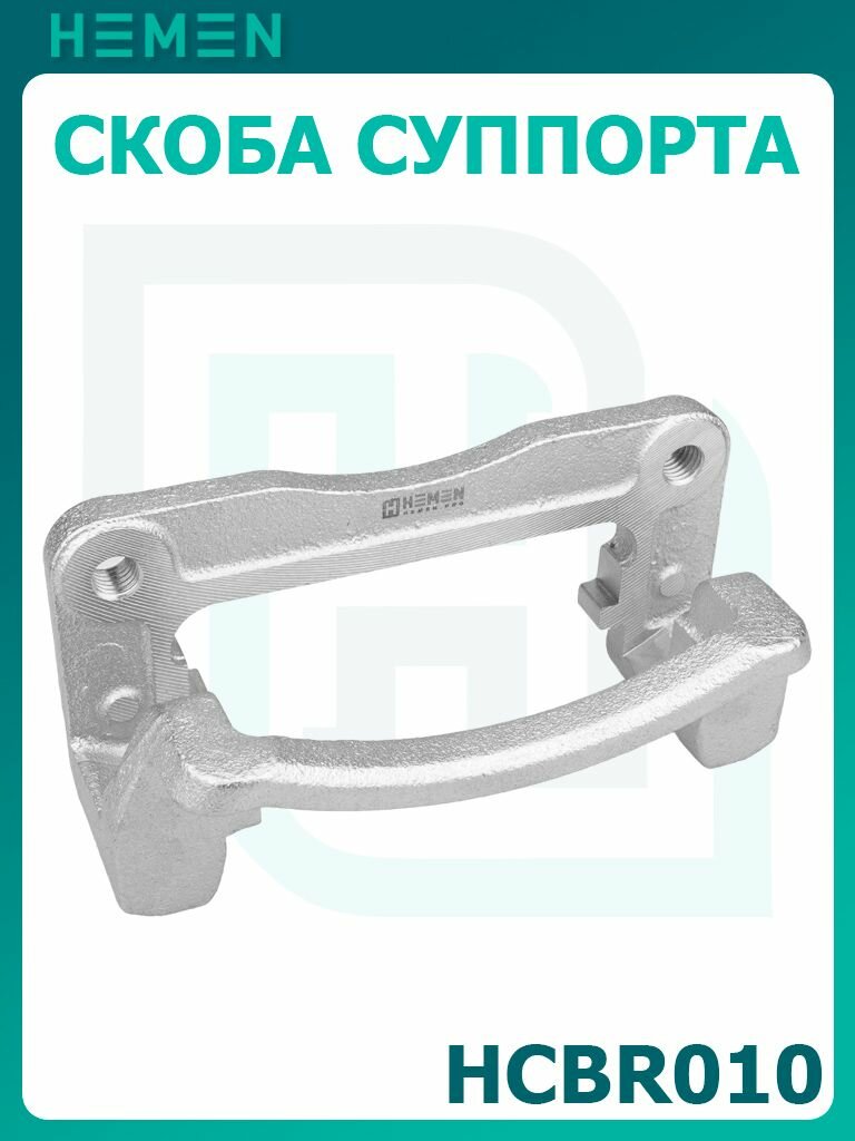 Скоба суппорта задняя правая Opel Antara 2006-, Chevrolet Captiva 2006- (HCBR010)