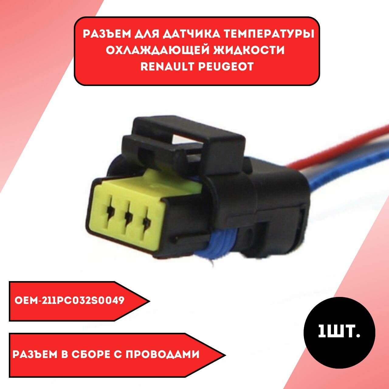 Разъем для датчика температуры охлаждающей жидкости Renault Peugeot