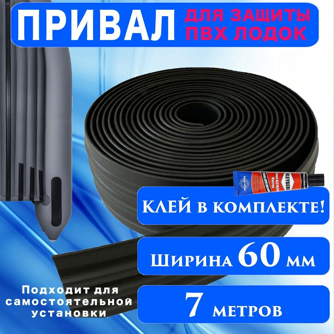 Привал для защиты ПВХ лодок 60 мм / 7 метр + Клей / Лента для бронирования дна лодки