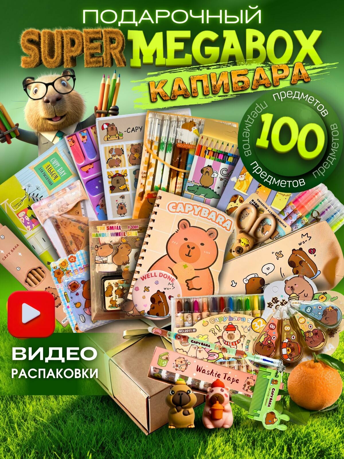 Подарочный канцелярский набор капибара 100 предметов