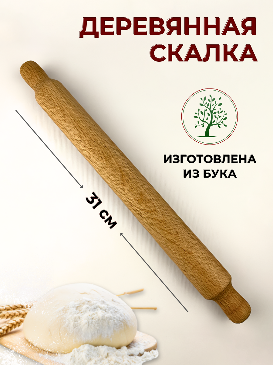 Скалка деревянная с ручками, длина общая 40 см, длина рабочей части 31 см, D=4 см, скалка для теста, скалка для теста