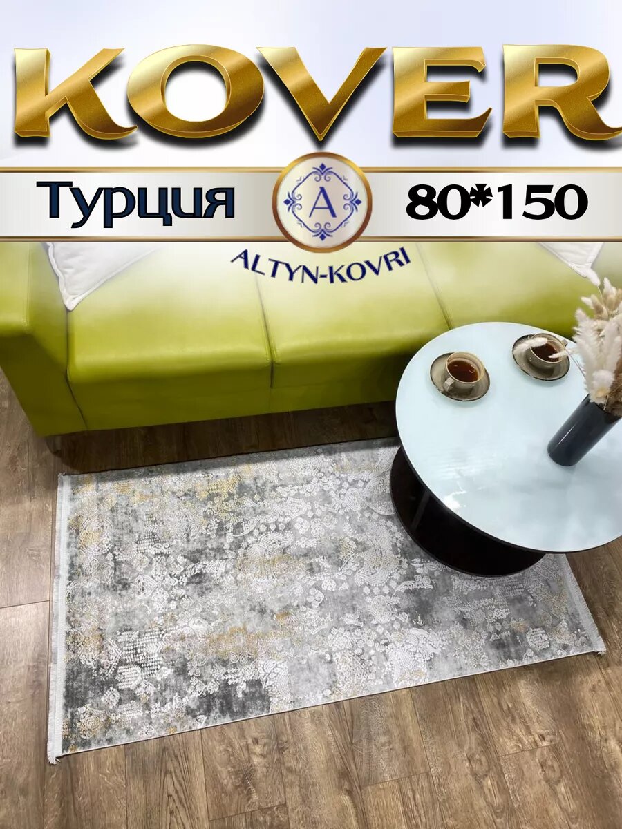 Altyn-kovri Company Коврик с хлопком и шелком 80*150см Louvre 02263A KEMIK SARI