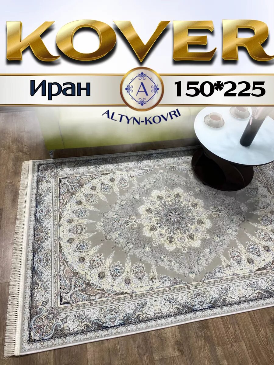 Altyn-kovri Company Ковер комнатный плотный 150x225см G 267 Fi