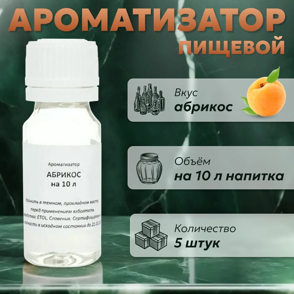 Эссенция для самогона Абрикос на 10 л, 5 шт. / Ароматизатор пищевой Etol