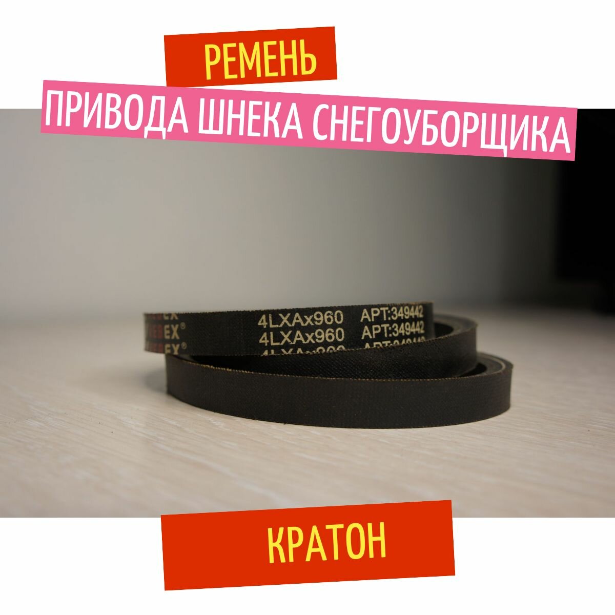 Ремень привода шнека снегоуборщика кратон GST-11,0SV-EL, 4LXA*960