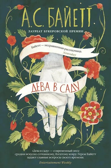 Байетт Антония Сьюзен: Дева в саду