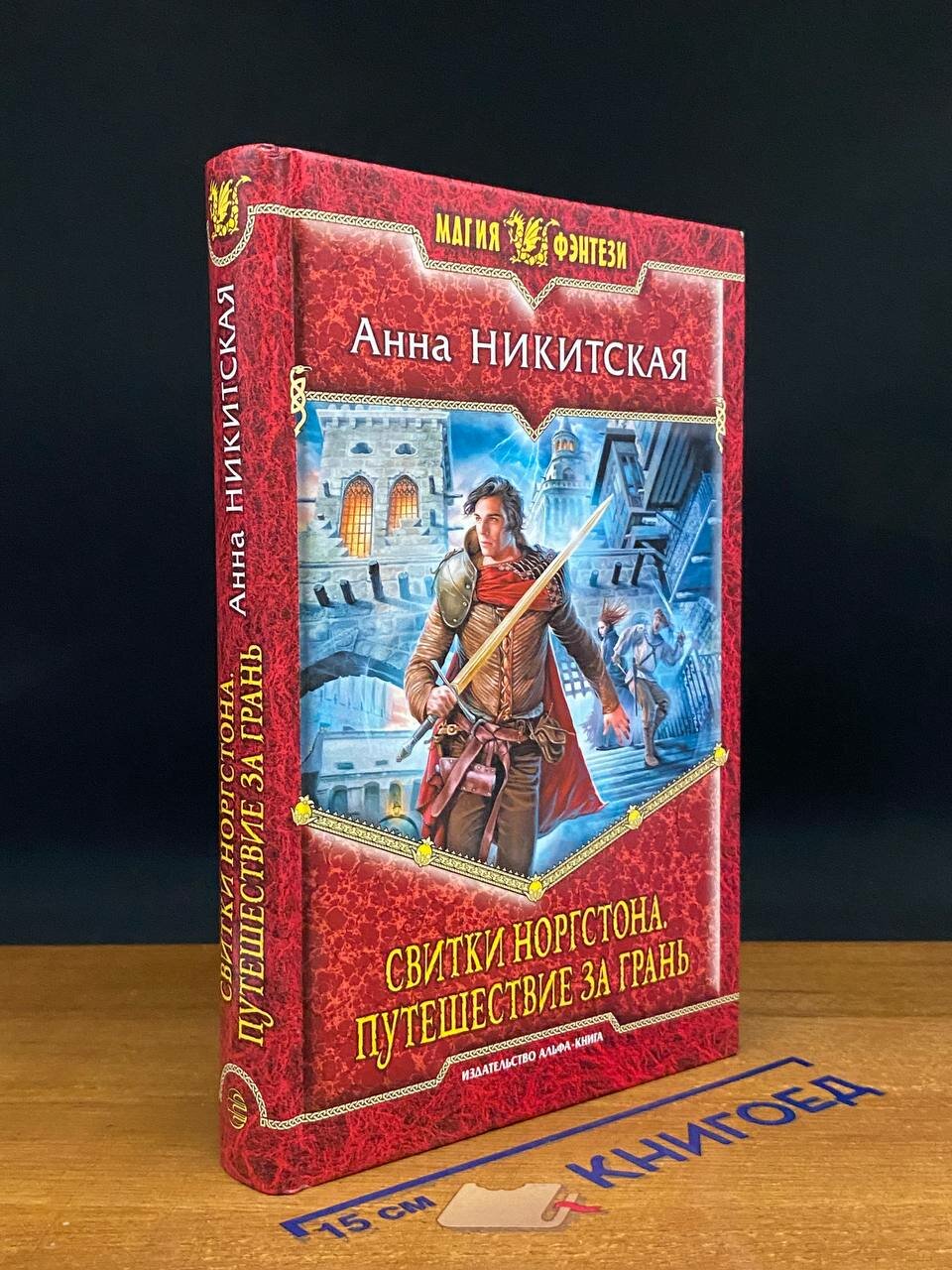 Книга. Свитки Норгстона. Путешествие за Грань 2013 (2042581479927)