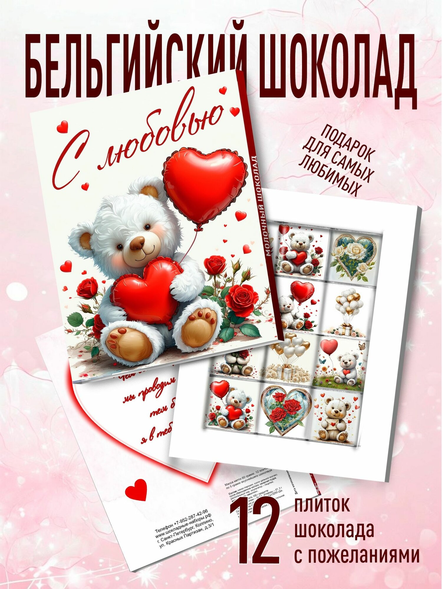 Подарочный набор С Любовью! Сладкое признание в Любви для тебя с пожеланиями. Сладости на 14 февраля, для выражения чувств. Подарок без лишних слов.