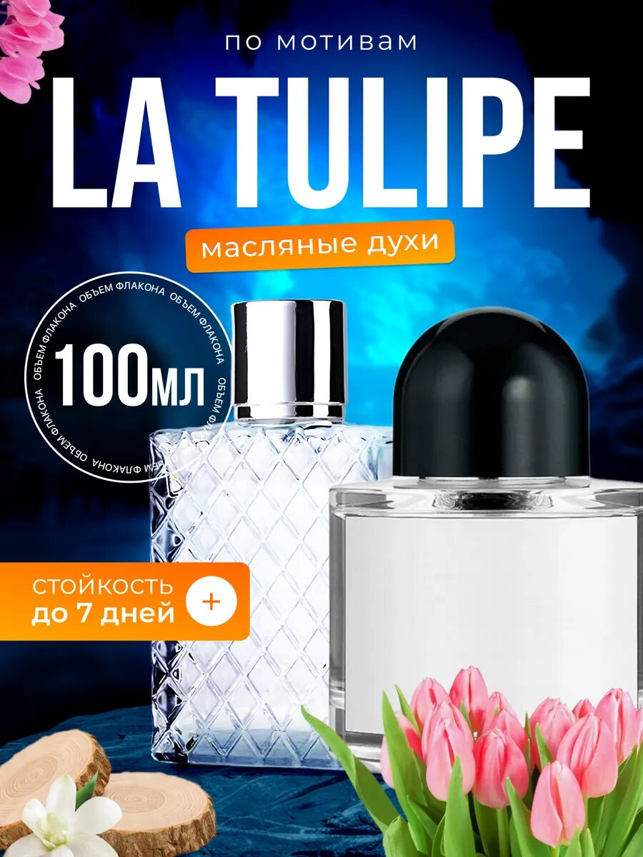 Духи масляные по мотивам La Tulipe Байредо Ла Тулип парфюм женские стойкие