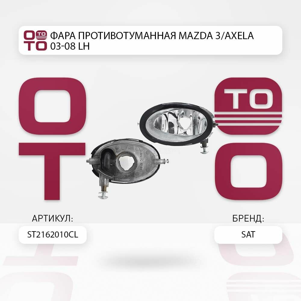 Фара противотуманная Mazda ( Мазда ) 3 / Axela ( Аксела ) 03-08 LH / SATST2162010CL