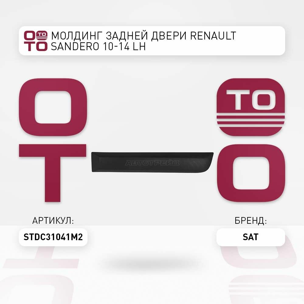 Молдинг задней двери Renault ( Ренаут / Рено ) Sandero ( Сандеро ) 10-14 LH / SATSTDC31041M2 STDC31041M2; ST-DC31-041M-2