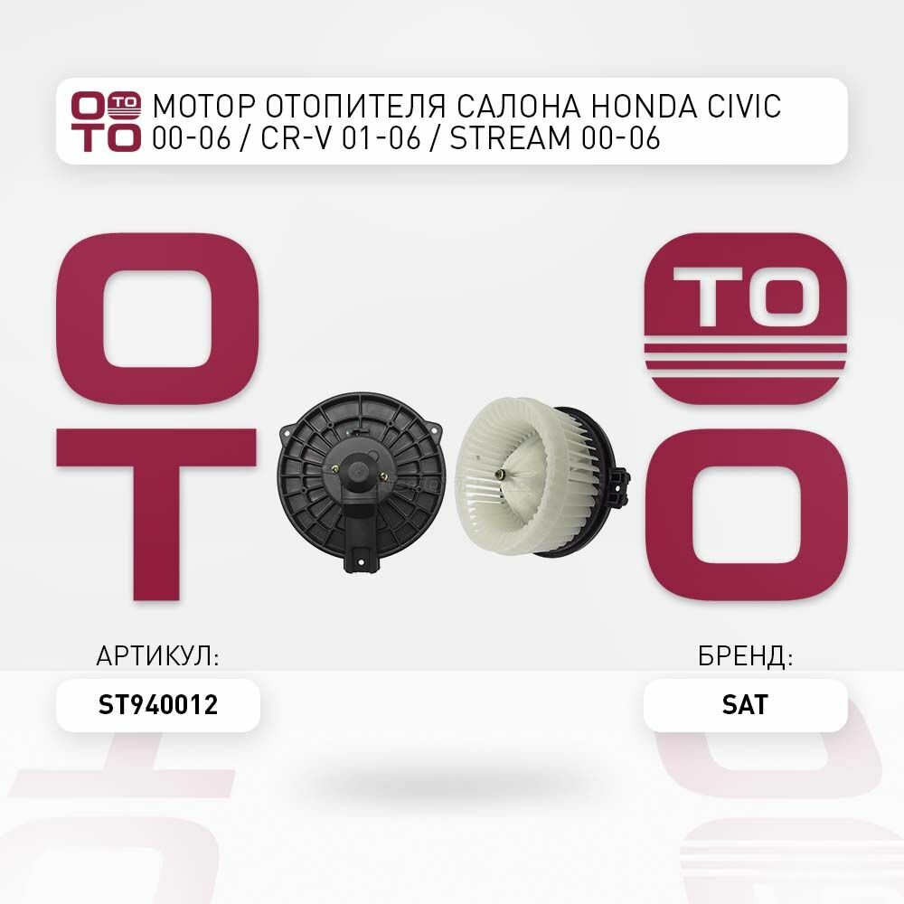 Мотор отопителя салона Honda ( Хонда ) CR-V 01-06 / Stream ( Стриам ) 01-06 (RHD) / SAT ST940012; ST-94-0012