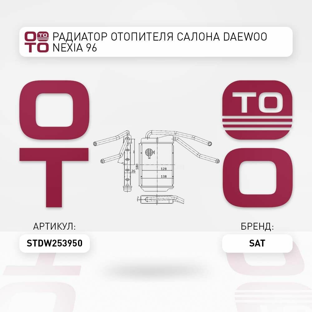 Радиатор отопителя салона Daewoo ( Дэу ) Nexia ( Нексия ) 96- / SAT STDW253950; ST-DW25-395-0