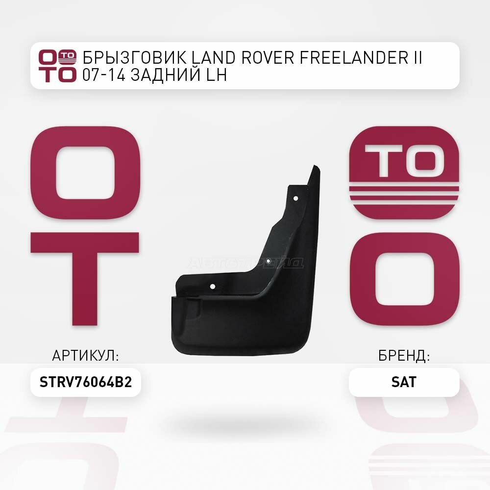 Брызговик land rover ( ленд ровер ) freelander ( фрилендер ) ii 07 14 задний lh / SAT STRV76064B2; ST-RV76-064B-2