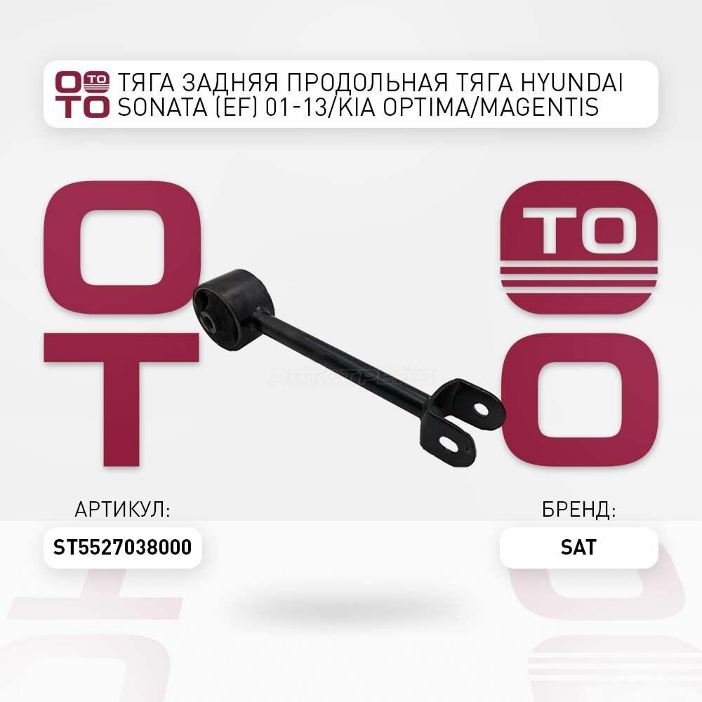 Тяга задняя продольная тяга hyundai ( хендай ) sonata ( соната ) ( ef ) 01 13 / SAT ST5527038000; ST-55270-38000