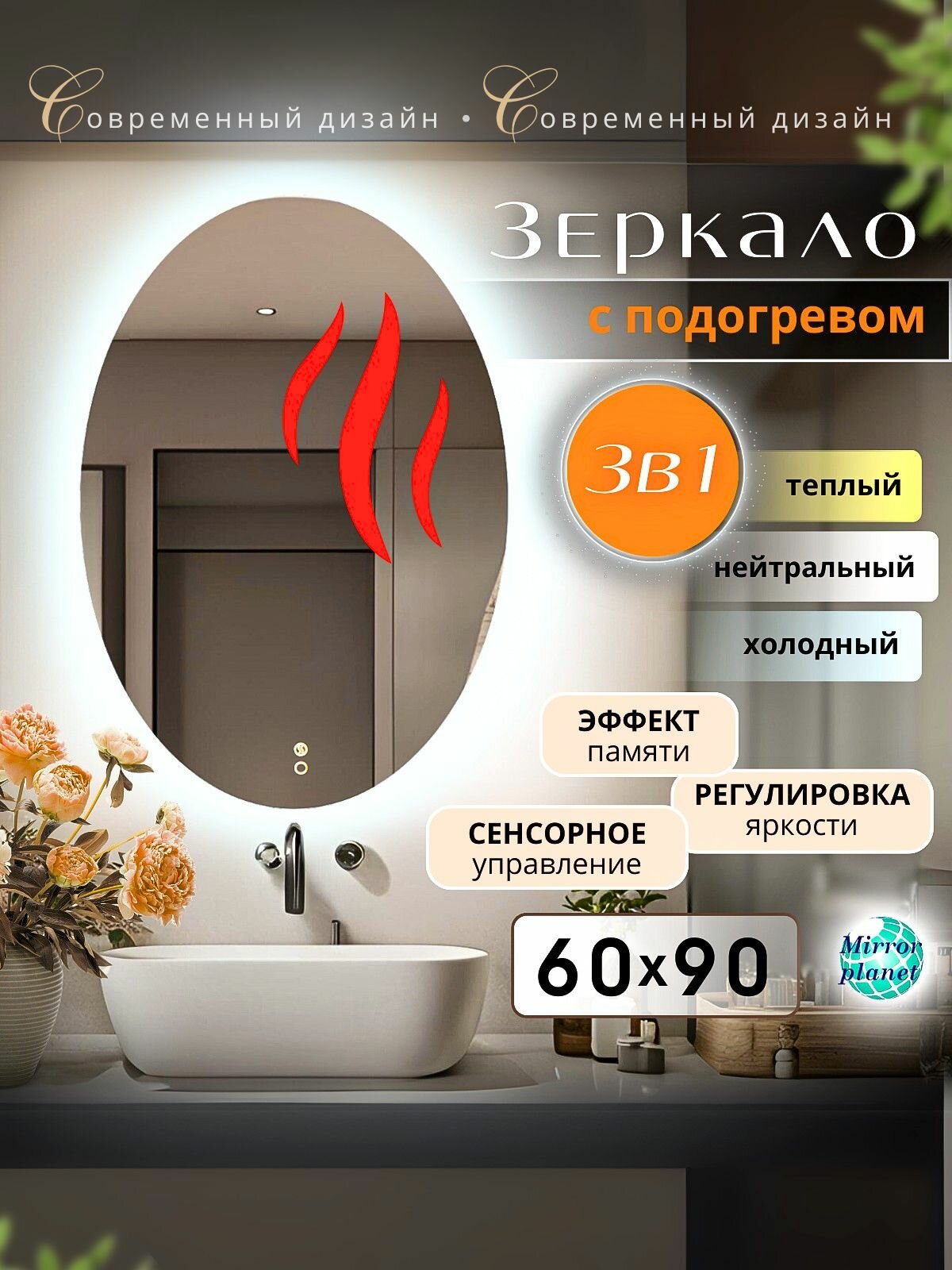 Зеркало настенное с подсветкой в ванную овальное 60х90 см подогрев и 3 вида подсветки Mirror Planet