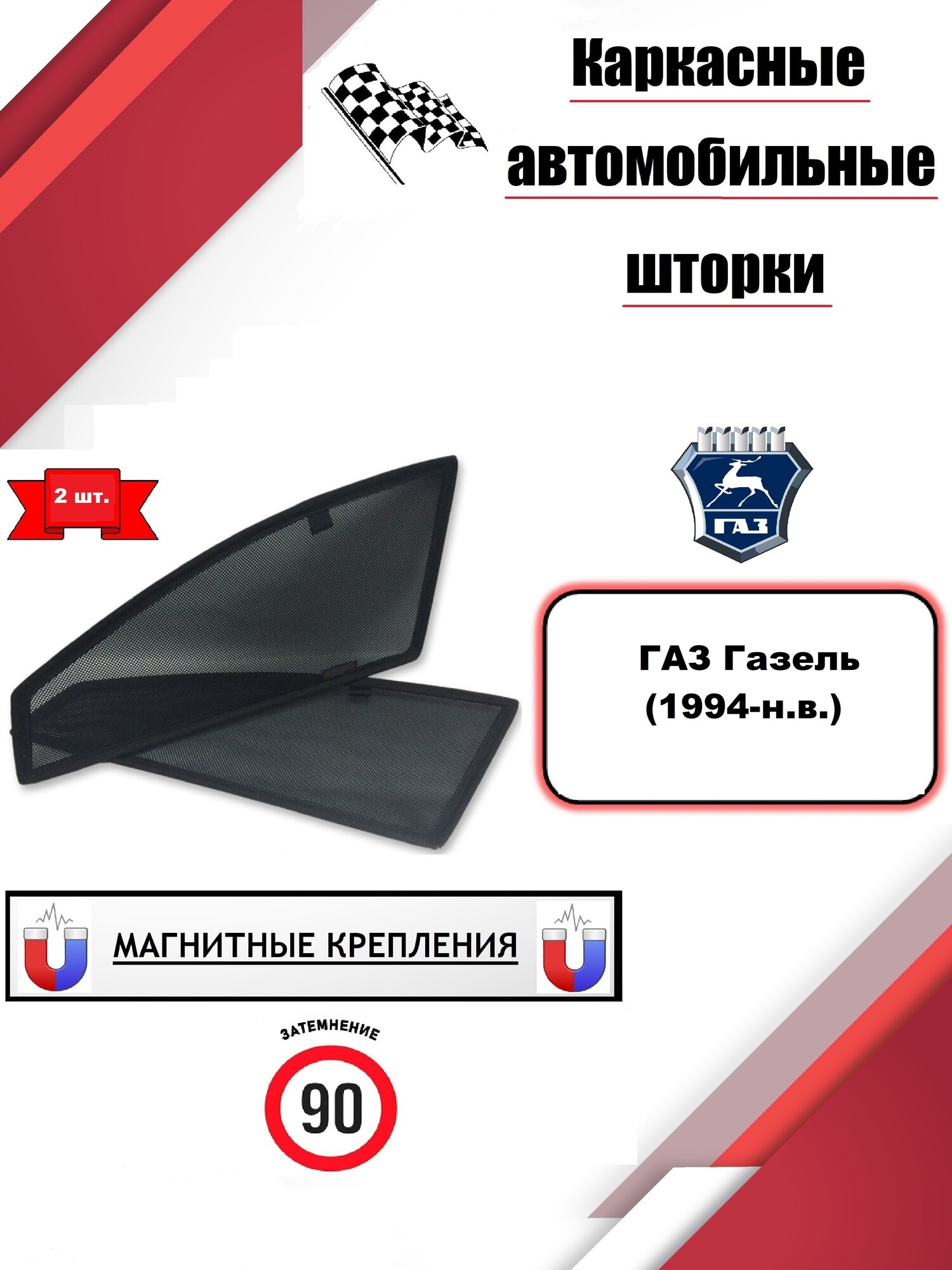 Автошторки на ГАЗ Газель (1994-н. в.)