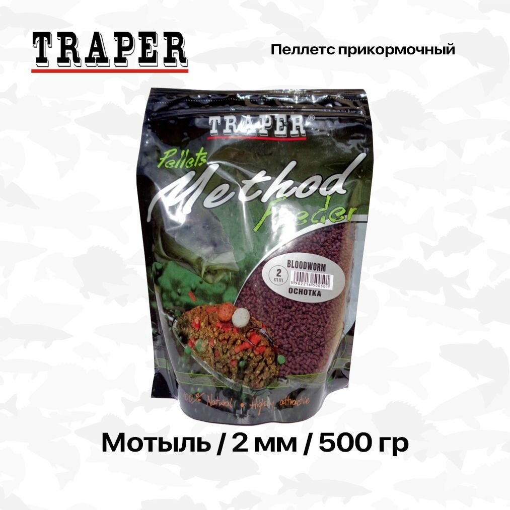 Пеллетс Traper Method Feeder Pellets, 2 мм, 500 гр, Мотыль