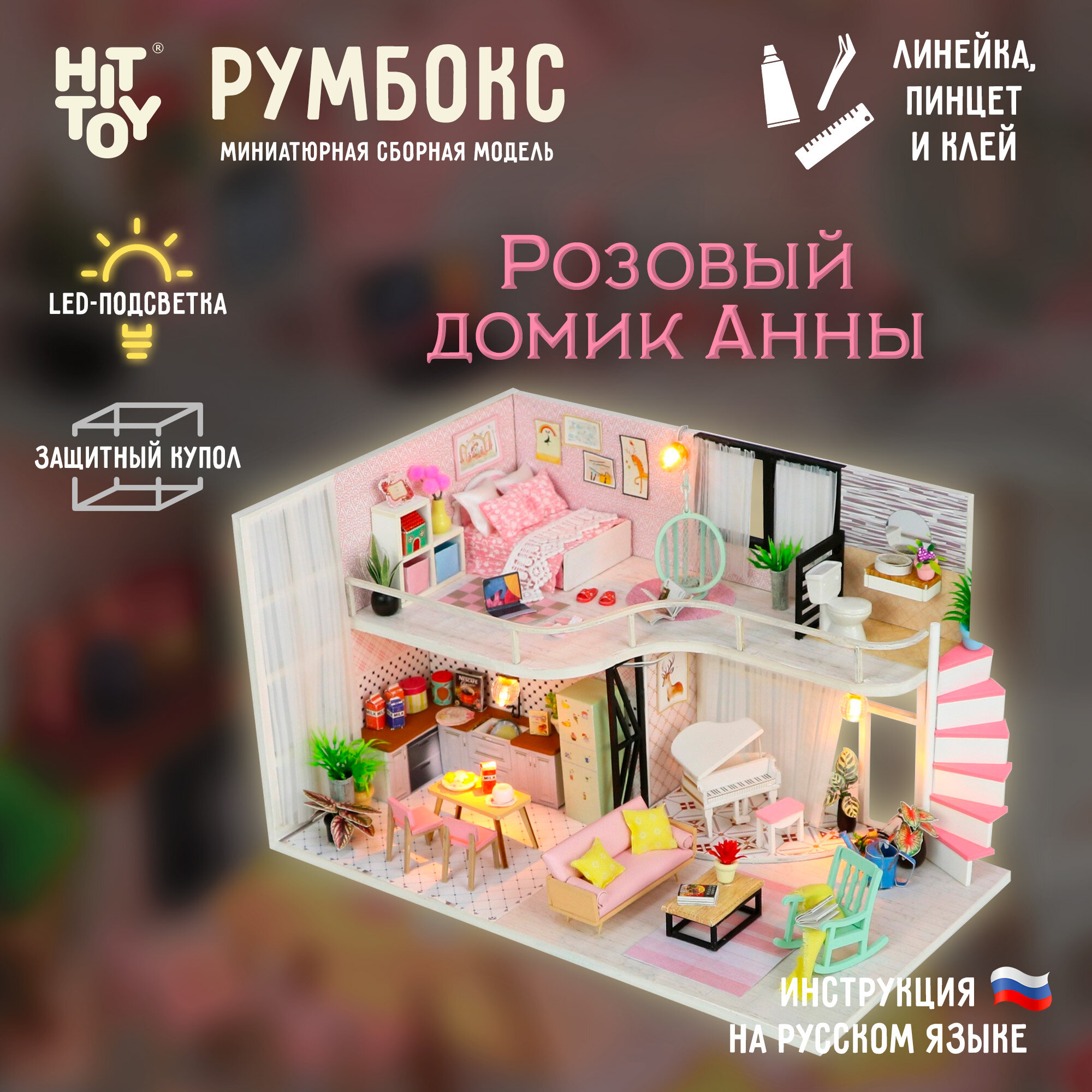 Миниатюрная сборная модель (румбокс) "Розовый домик Анны" с куполом от пыли и подсветкой