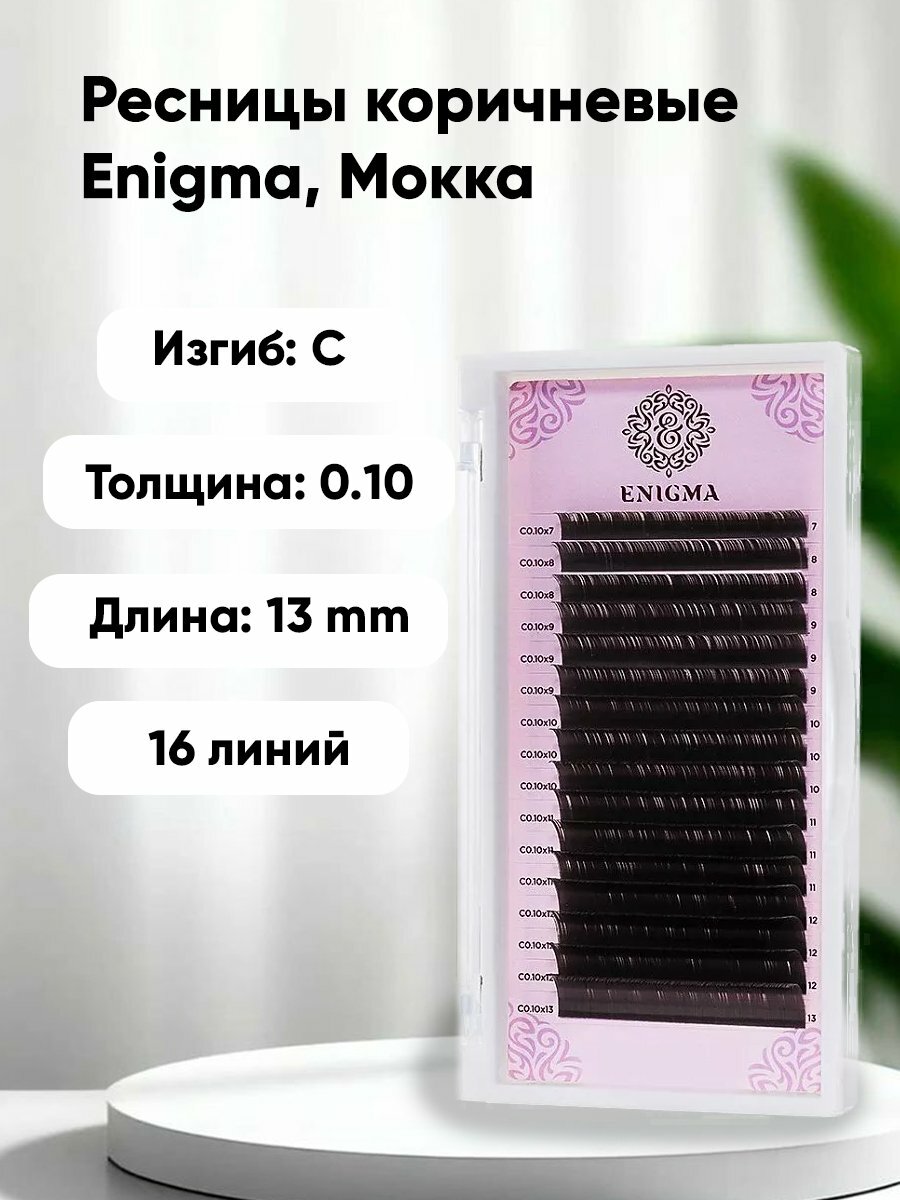 Ресницы Цвет «Мокка» ENIGMA (Энигма) С, 0.10 13 mm, 16 линий