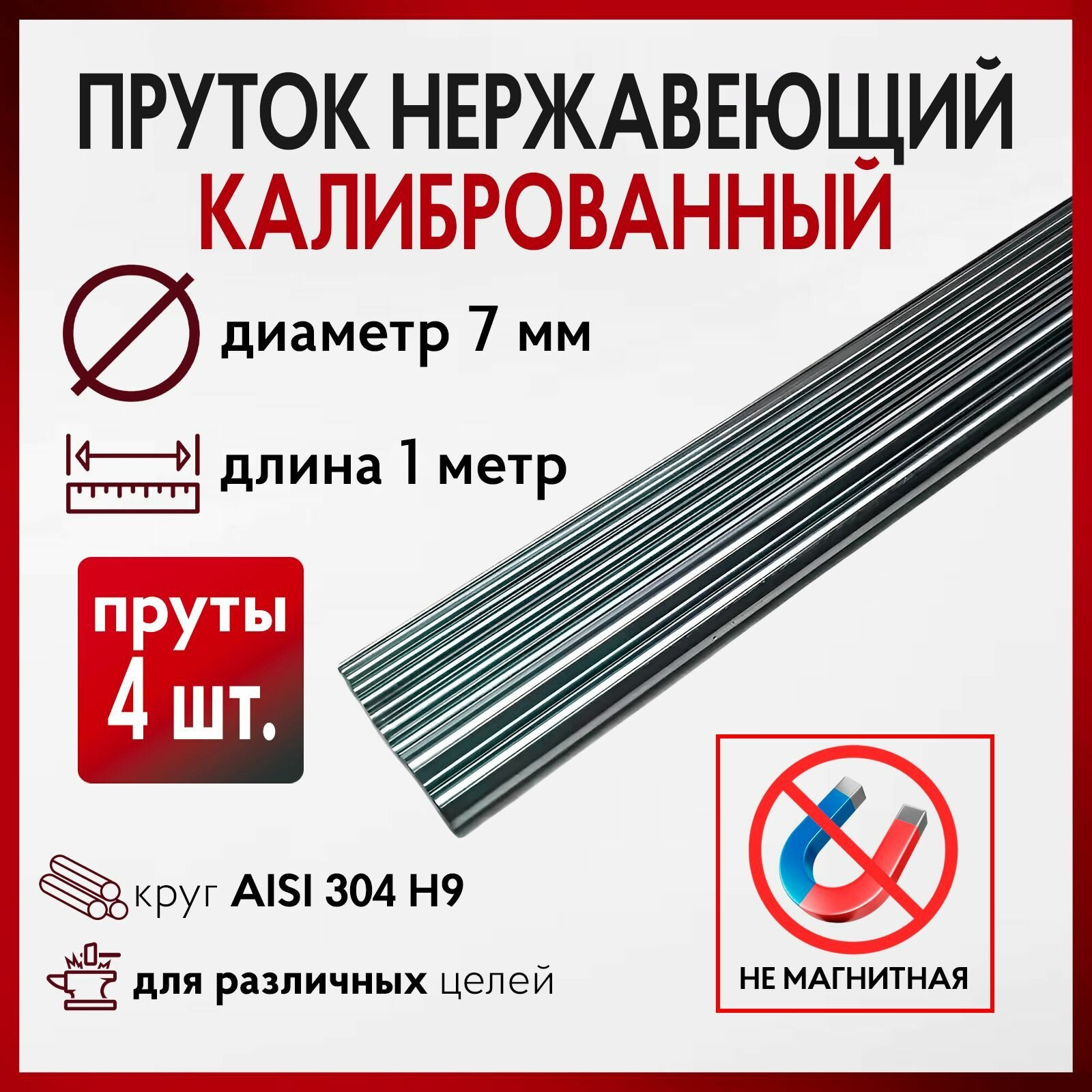 Пруток / круг из нержавейки 7мм. Нержавеющая сталь AISI304, пруток - 1 метр (4 штуки)