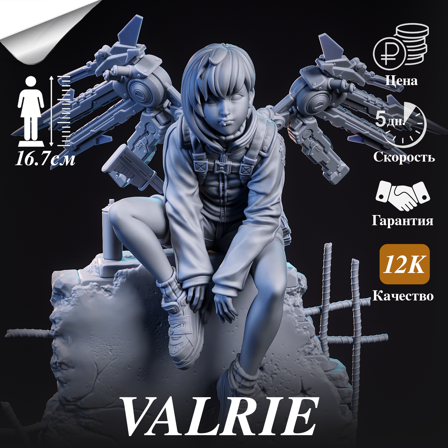 Фигурка Валери (Valerie)