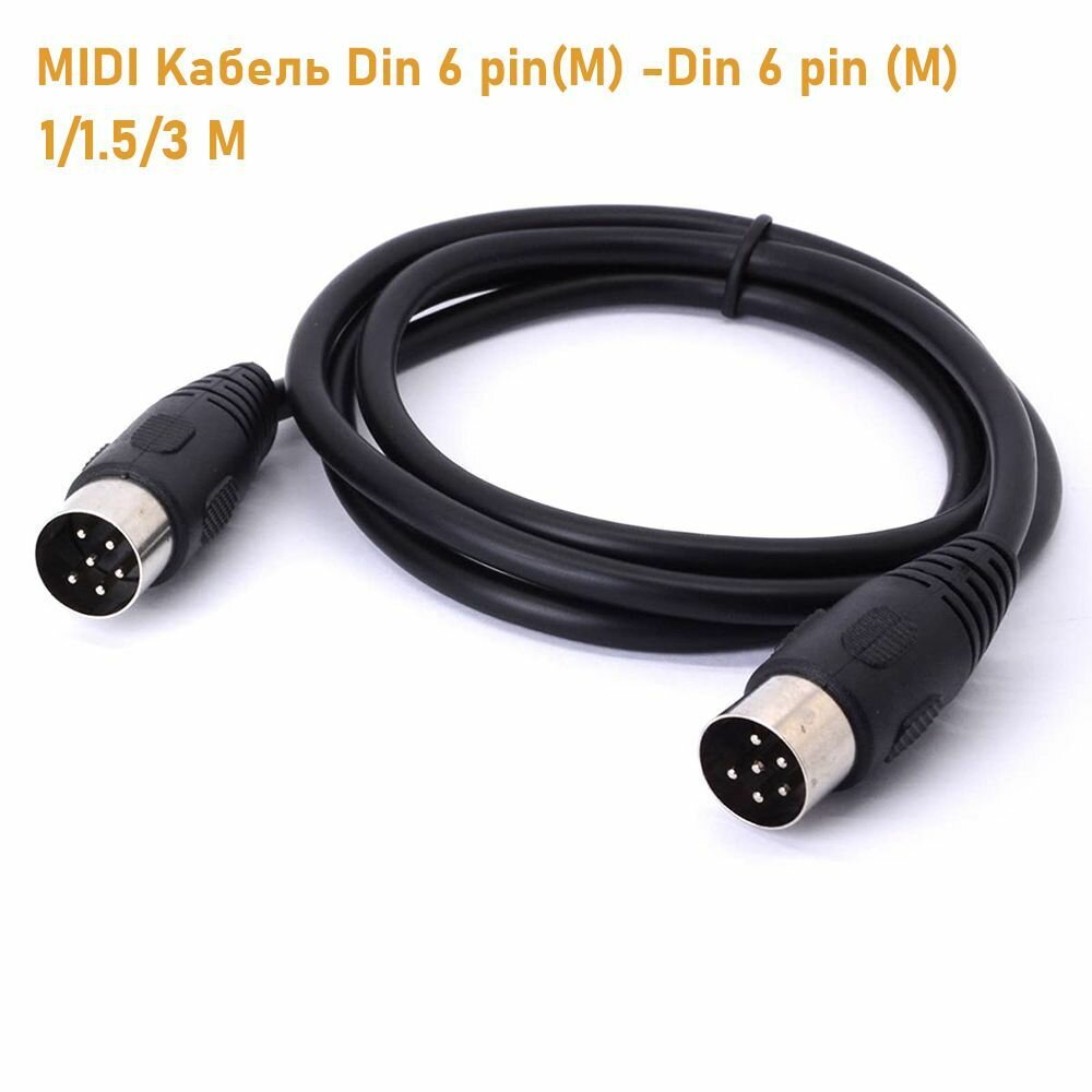 MIDI DIN 6 PIN кабель, 6 PIN DIN Male - Male AV Адаптерный кабель аудиоразъем для цифровых аудиоустройств микрофон гитара, черный