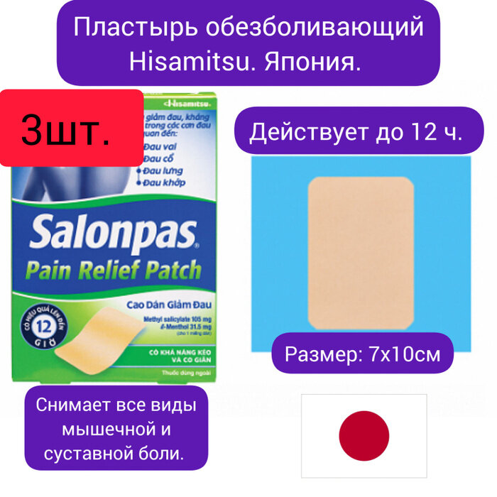 Пластырь Salonpas обезболивающий Pain Relief Patch 7х10 см 3 шт/уп. для тела