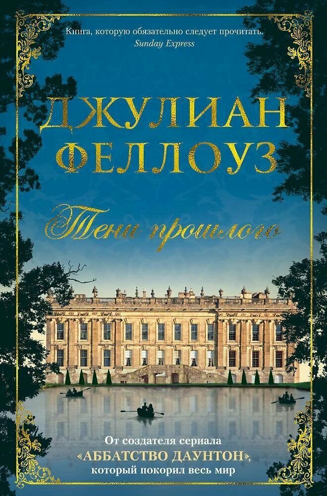 Тени прошлого. Феллоуз Дж. Твёрдый переплёт. Издательство Азбука
