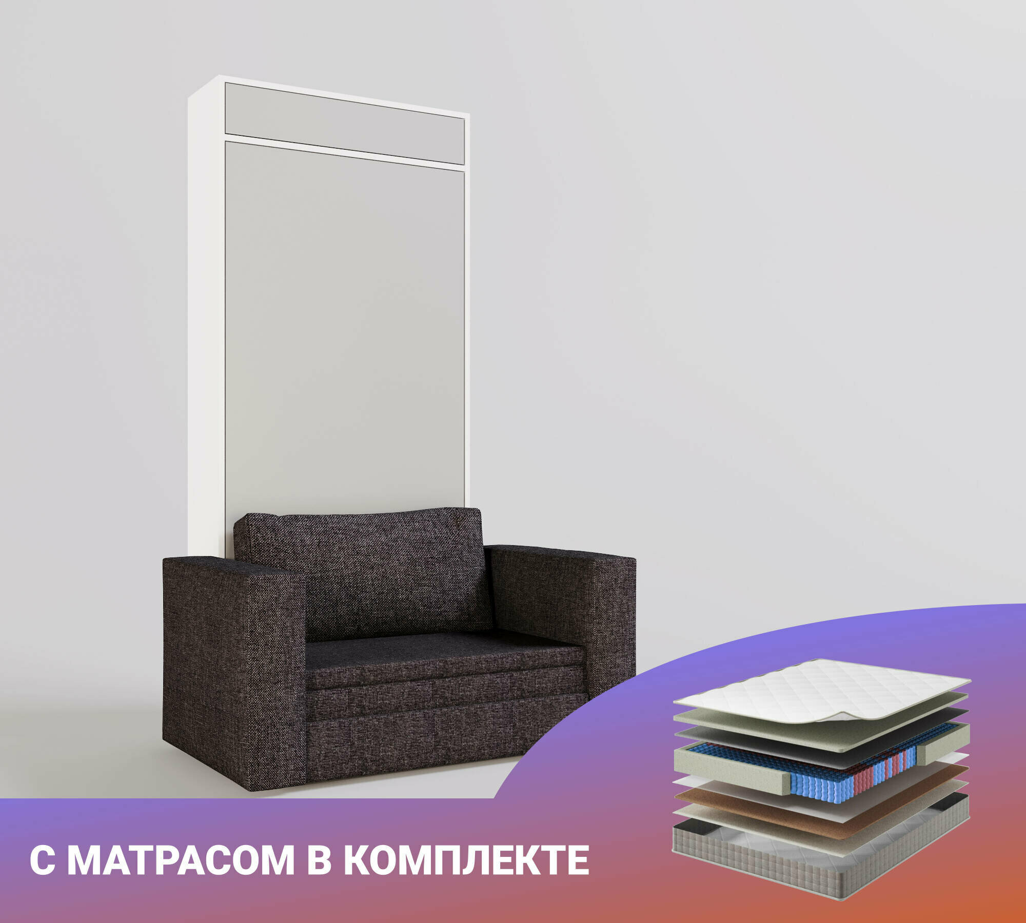 Шкаф кровать-трансформер с диваном Летто Гранде 900 с антресолью Лайт Тренд, с матрасом
