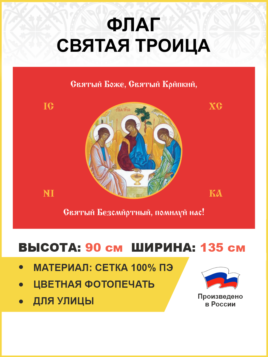 Флаг 147 Святый Боже Святый Крепкий Святый Безсмертный помилуй нас красный 90х135 материал сетка для улицы