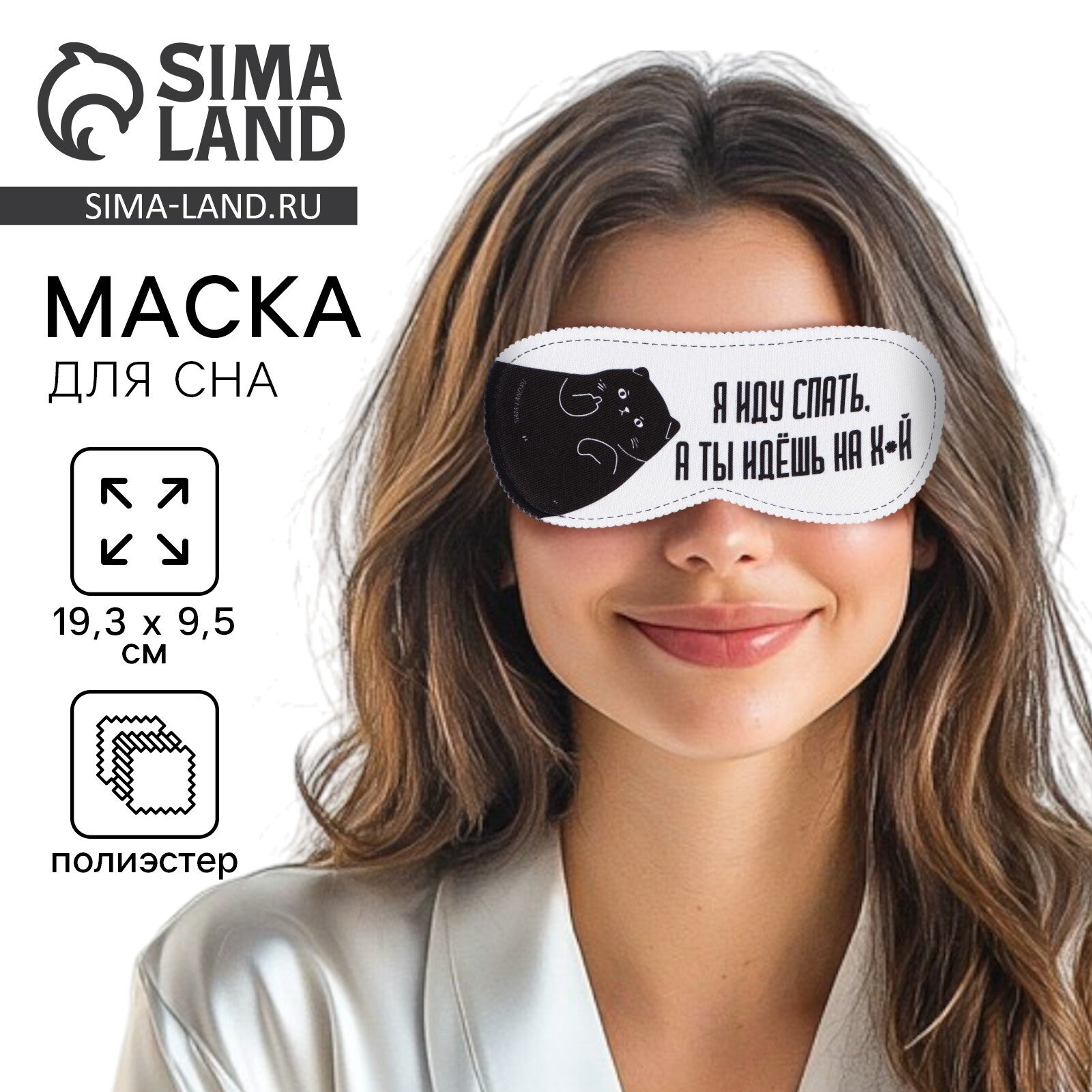 Маска для сна