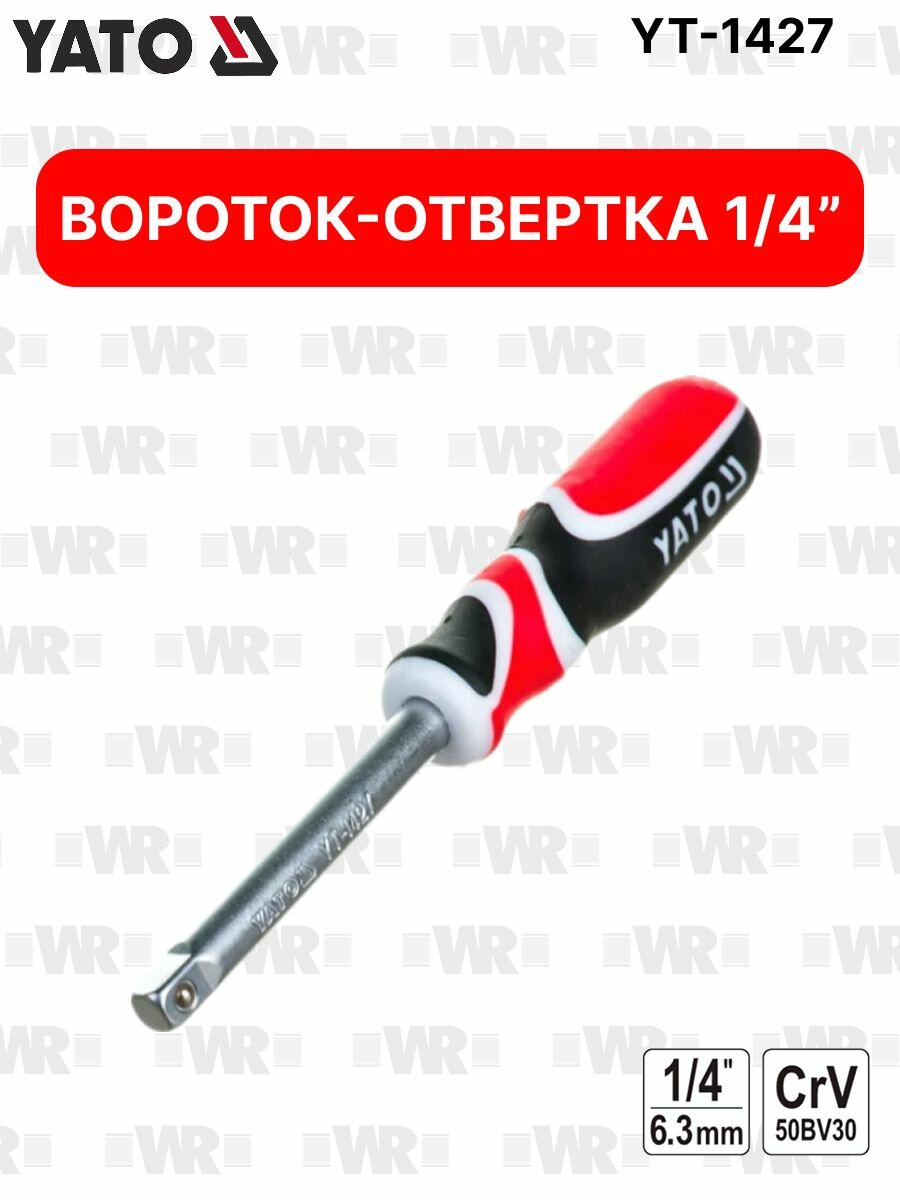 Вороток-отвёртка 1/4 дюйма YATO YT-1427