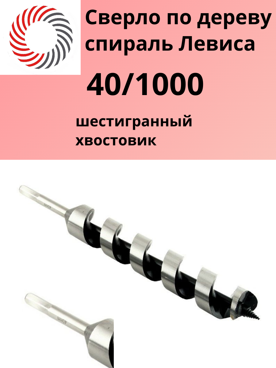 Сверло "спираль Левиса" по дереву "40х1000" с шестигранным хвостовиком "PLEXPART"