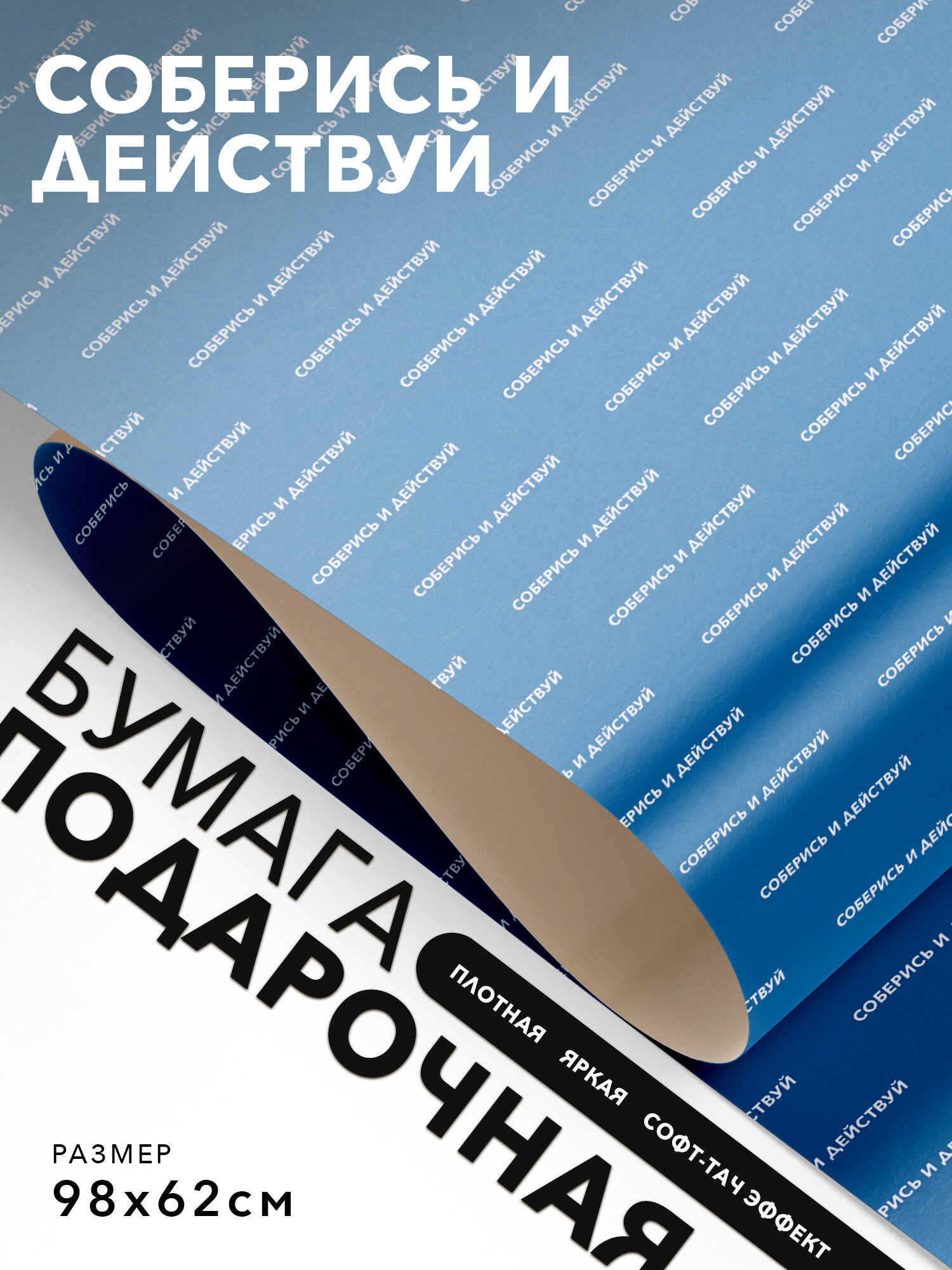 Упаковочная бумага, Joyoi, Соберись и действуй 98х62см, софт-тач эффект, плотная.