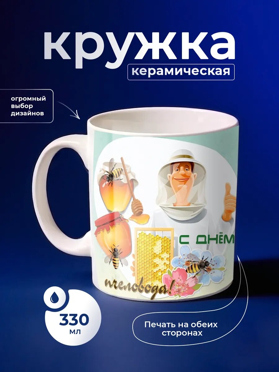 Кружка керамическая PNP NARD, 330 мл, с цветным принтом Пчеловоду, пасечнику