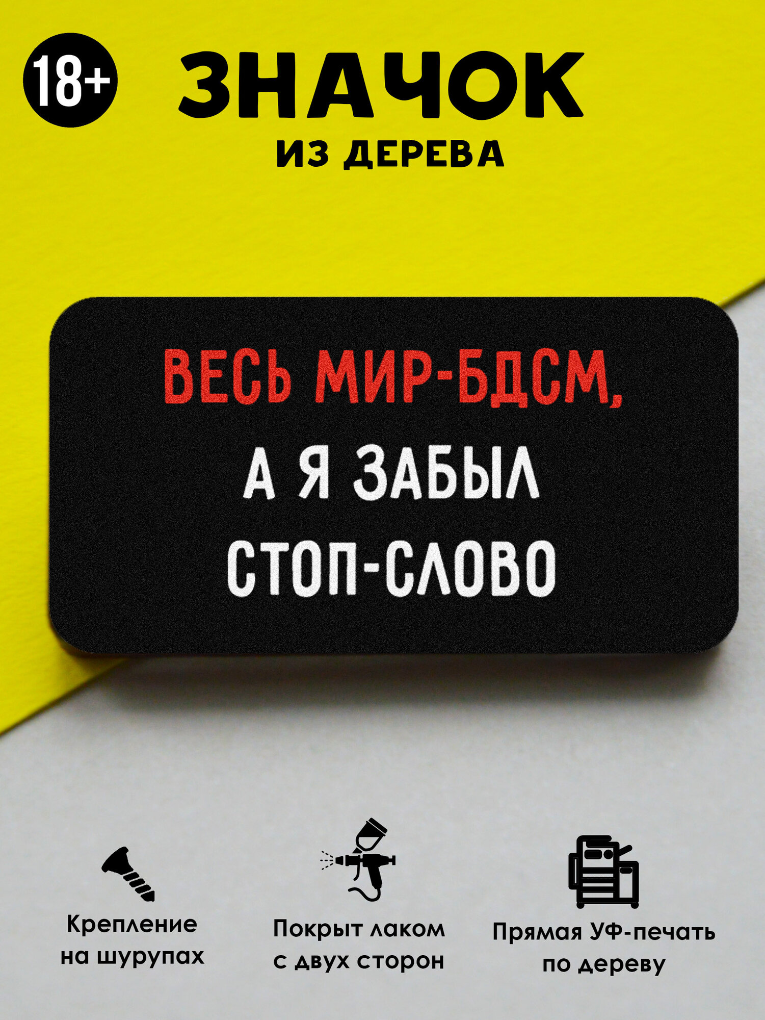 Значок MR. ZNACHKOFF "Весь мир", дерево, УФ-печать, влагостойкий лак, на рюкзак