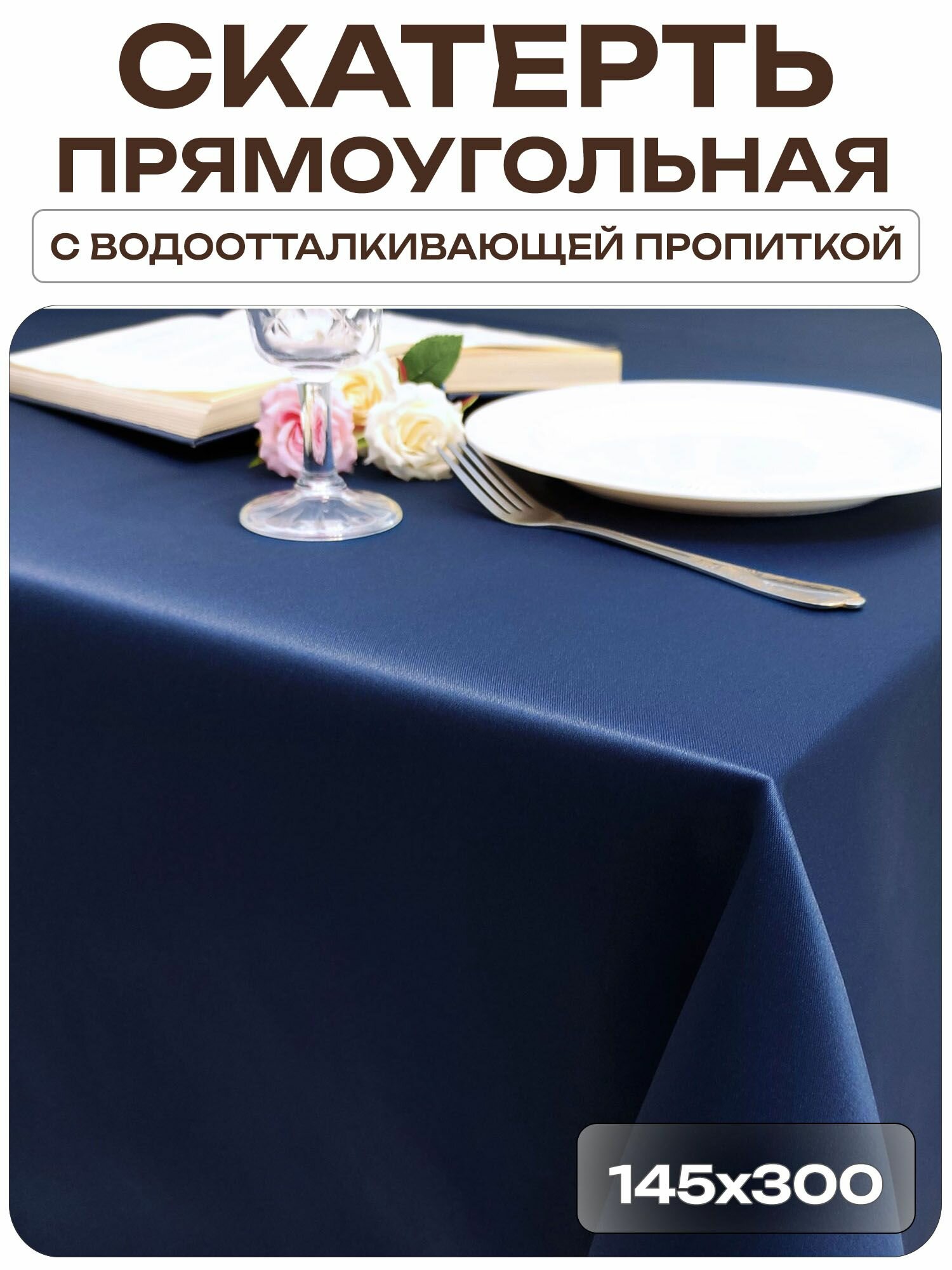 Скатерть 145x300 см. цвет синий без рисунка с пропиткой от загрязнений