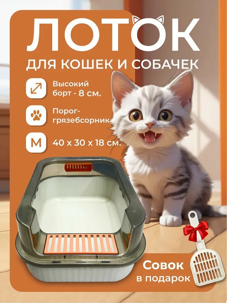 Лоток для кошек и собак, 40х30х18 см, высокий съемный борт, удобный вход, порог-грязесборник, совок, серый