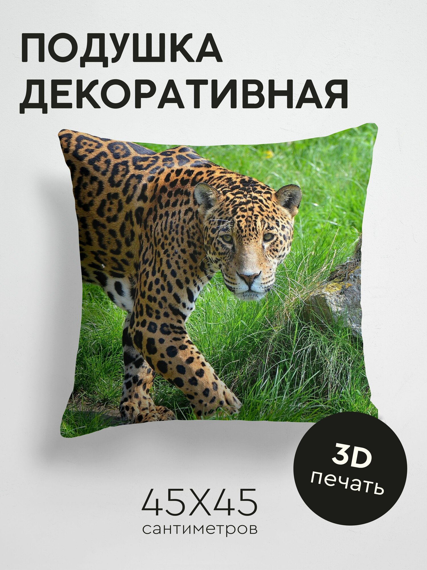 Подушка декоративная, 45x45см / Животные / ягуар / трава / камень / хищник
