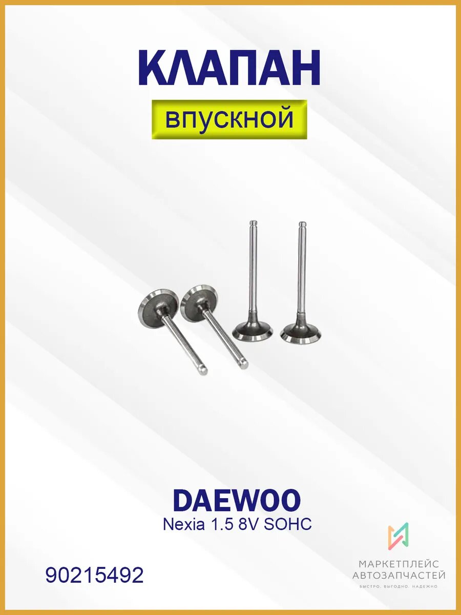 Клапан впускной Дэу Нексия 1.5 8V SOHC 90215492