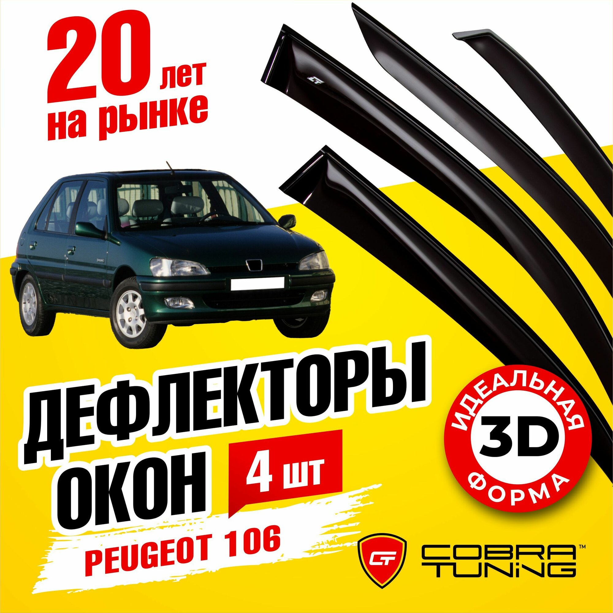 Дефлекторы боковых окон для Peugeot 106 (Пежо) 5-ти дверный 1996-2003, ветровики на двери автомобиля, Cobra Tuning