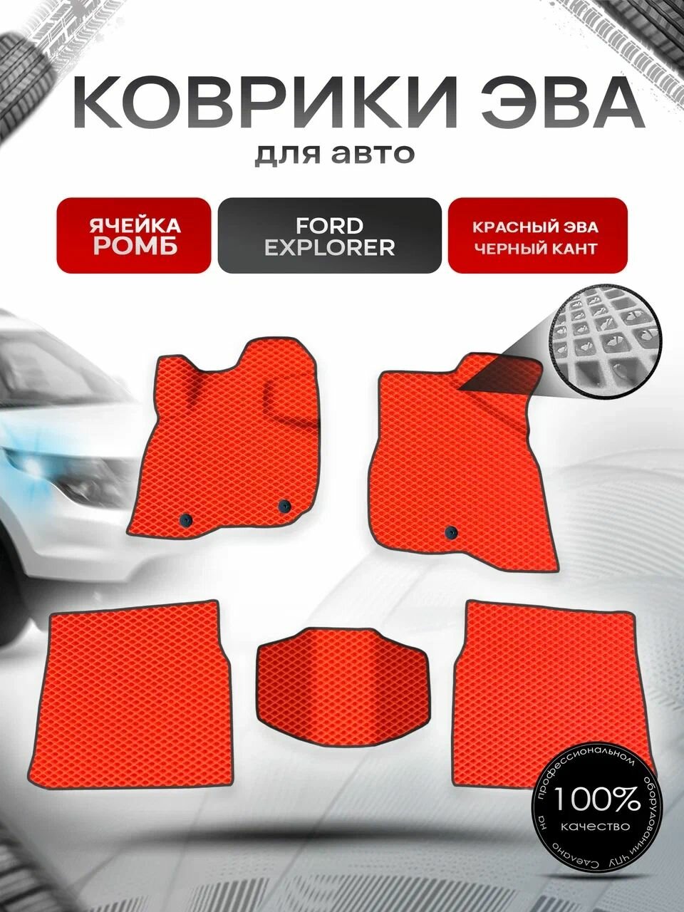 Коврики ЭВА для авто Ford Explorer / Форд Эксплорер 2011-2015 Г. В. Красный С Чёрным Кантом
