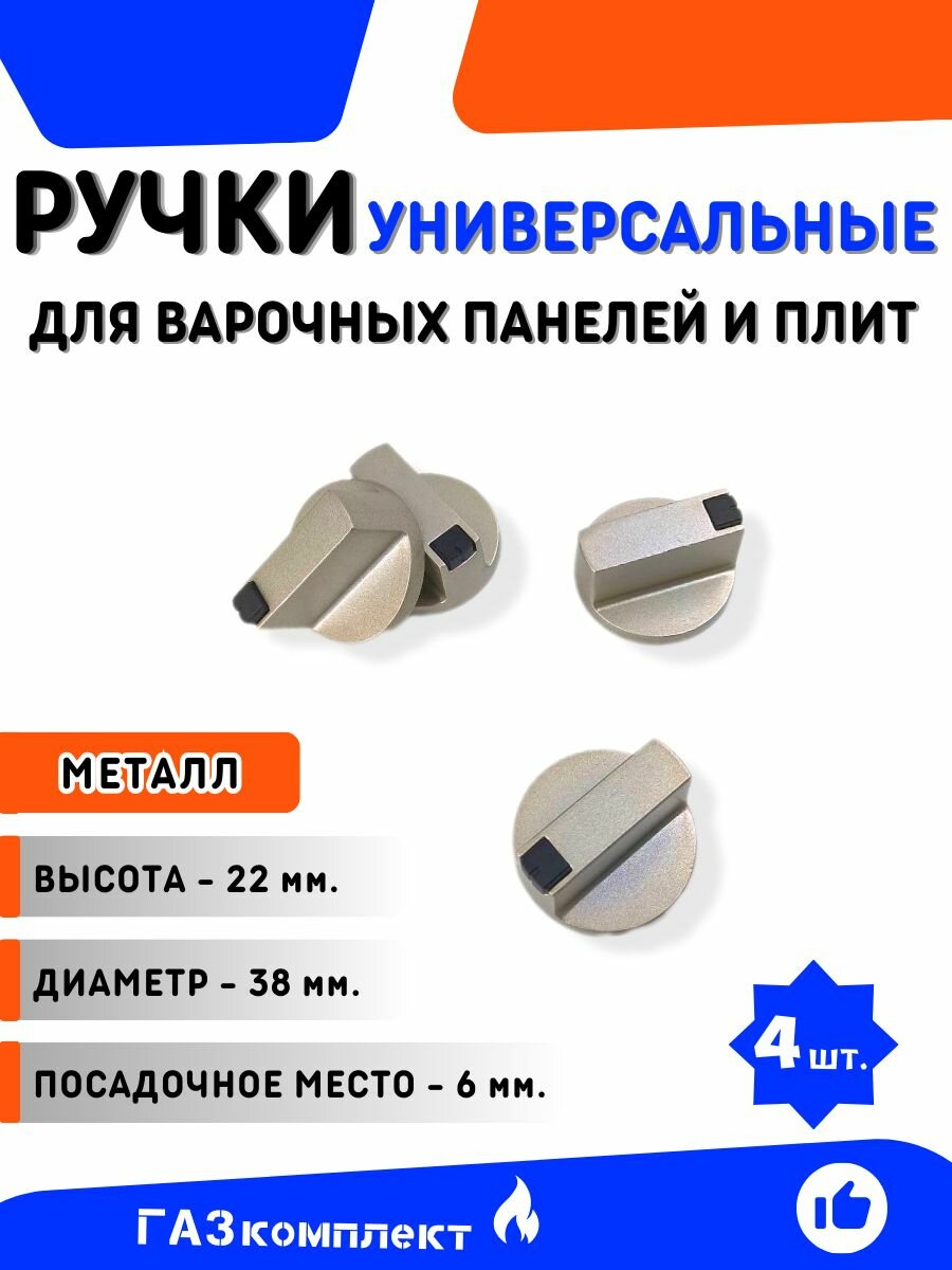 Ручки для варочных панелей/плит универсальные (Модель 3) - комплект 4 шт. ручки металлические