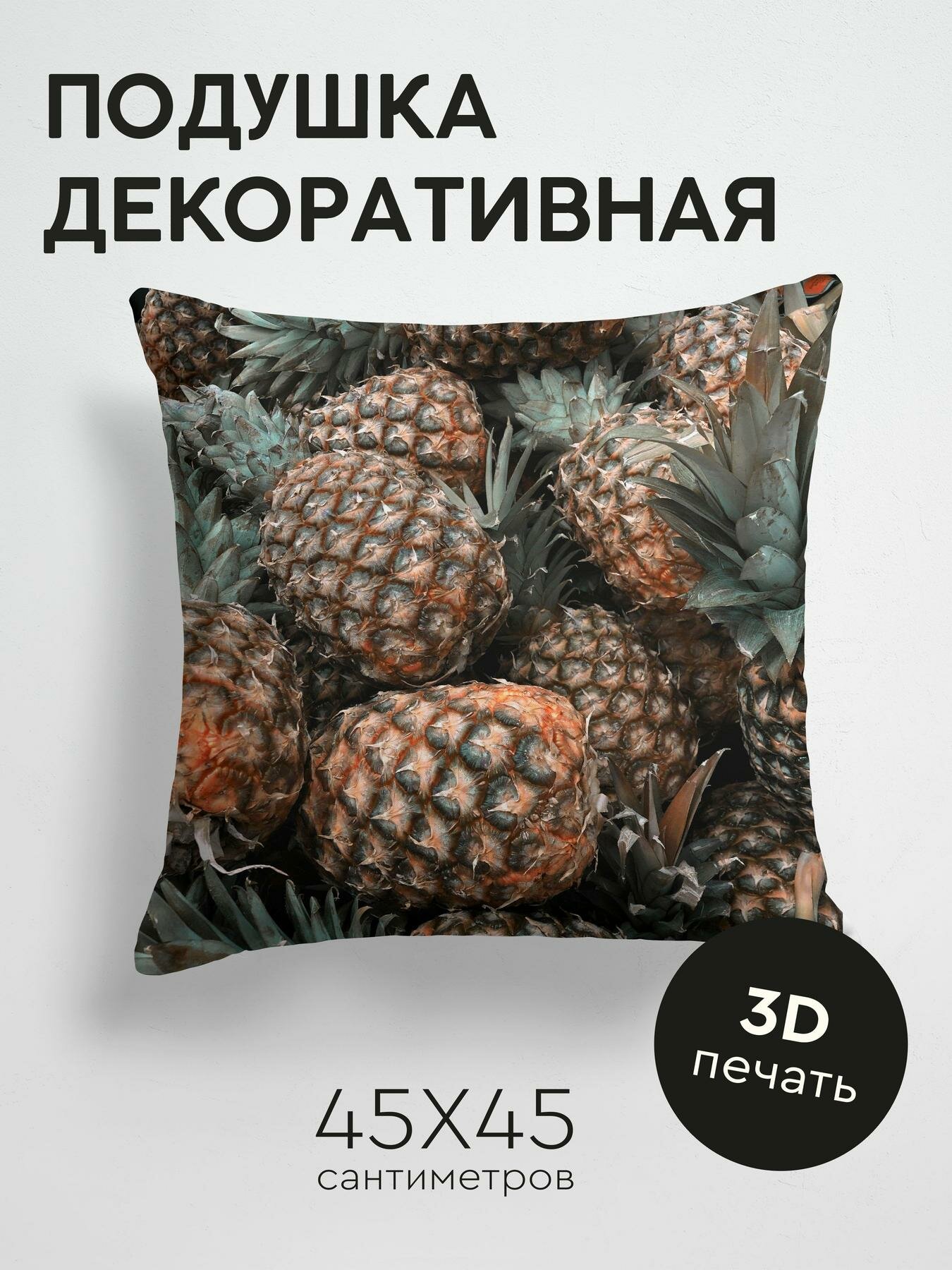 Подушка декоративная, 45x45см / Еда / ананас / фрукты / тропический / листья